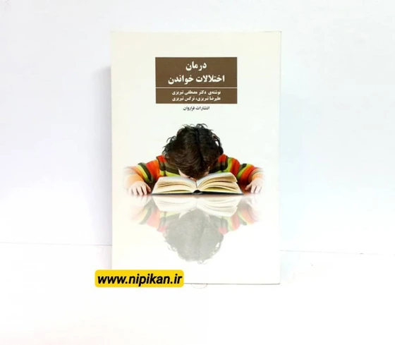 خرید و قیمت معرفی و خرید کتاب درمان اختلالات خواندن اثر دکتر مصطفی
