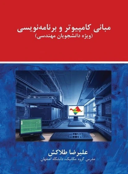 خرید و قیمت مبانی کامپیوتر و برنامه نویسی ویژه دانشجویان مهندسی ترب