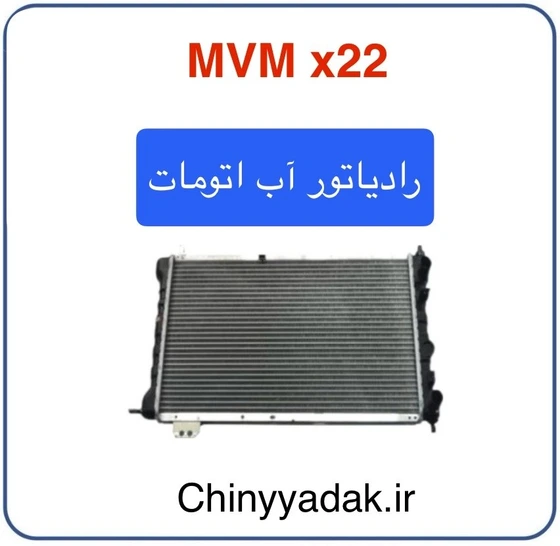 خرید و قیمت رادیاتور آب اتومات MVM x22 | ترب