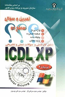 خرید و قیمت تمرین و سوال ICDL XP سطح دو: شامل کار عملی، سئوالات تستی و تستی | ترب