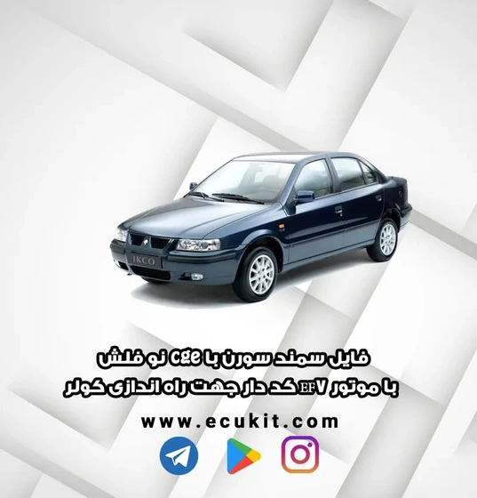 خرید و قیمت فایل سمند سورن با cge نو فلش با موتور EF7 کد دار جهت راه اندازی کولر | ترب