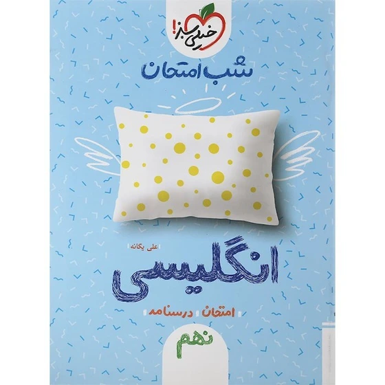 خرید و قیمت کتاب زبان انگلیسی نهم سری شب امتحان انتشارات خیلی سبز سال