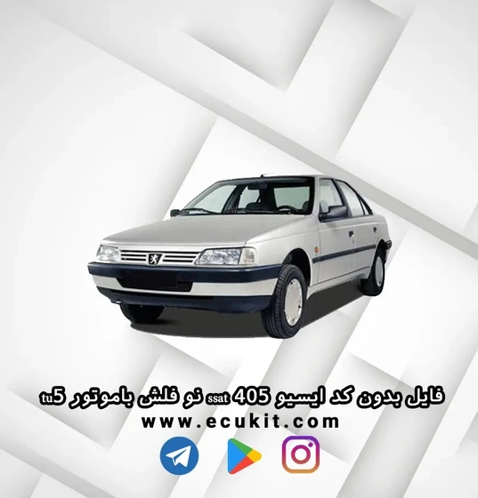 خرید و قیمت فایل بدون کد ایسیو ssat 405 نو فلش باموتور tu5 | ترب