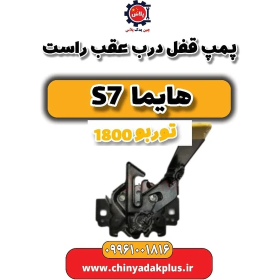 خرید و قیمت پمپ قفل درب عقب راست هایما s7 توربو 1800 | ترب