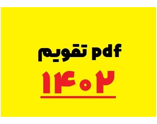 خرید و قیمت تقویم کامل ۱۴۰۲ به صورت Pdf پی دی اف تعطیلات و مناسبت