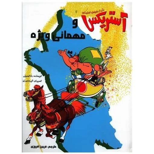 خرید و قیمت کتاب آستریکس و مهمانی ویژه رحلی اثر رنه گوسینی ترب