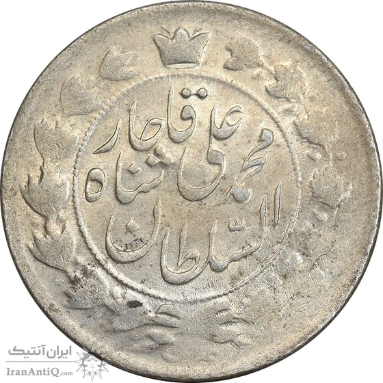 خرید و قیمت سکه 2 قران 1327 - قران با نقطه - MS61 - محمد علی شاه | ترب