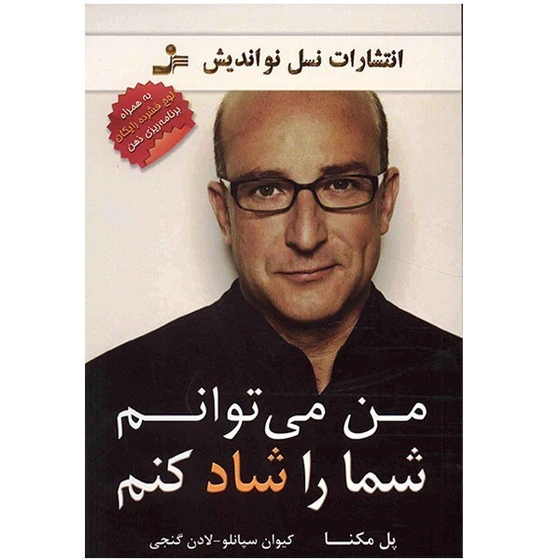خرید و قیمت کتاب من می توانم شما را شاد کنم اثر پل مکنا ترب
