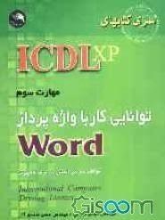 خرید و قیمت ICDL XP مهارت سوم توانایی کار با واژه‌پرداز | ترب