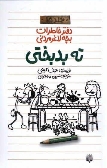 خرید و قیمت کتاب دفتر خاطرات بچه لاغر مردنی اثر جف کینی ترب