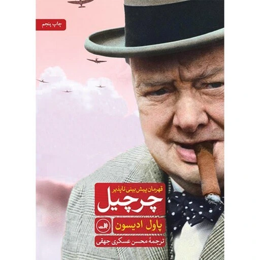 خرید و قیمت کتاب چرچیل قهرمان پیش بینی ناپذیر پاول ادیسون عسکری جهقی