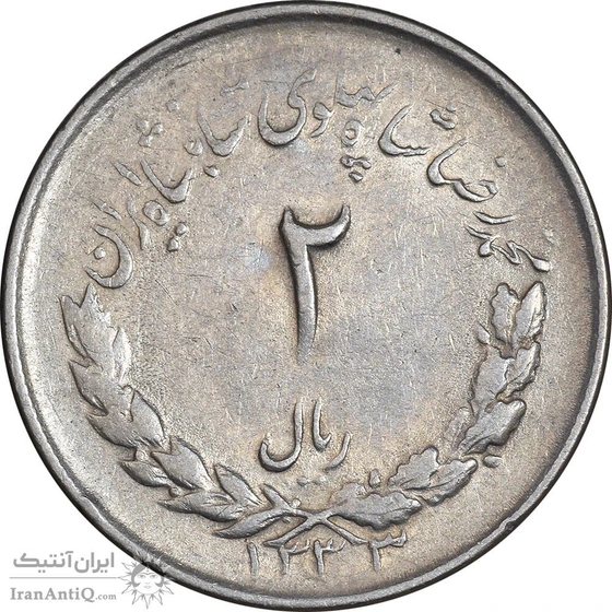 خرید و قیمت سکه 2 ریال 1333 مصدقی - EF45 - محمد رضا شاه | ترب