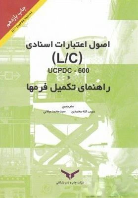خرید و قیمت اصول اعتبارات اسنادی ucpdc 600 و راهنمای تکمیل فرمها | ترب