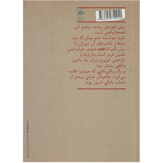 خرید و قیمت کتاب خاطرات پسر بچه ی شصت ساله اثر حمید جبلی انتشارات پریان