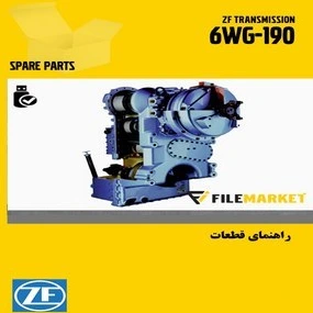 خرید و قیمت راهنمای قطعات گيربکس ZF مدل 6WG-190 | ترب
