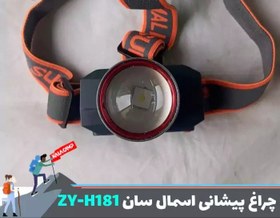 خرید و قیمت چراغ پیشانی اسمال سان مدل ZY-H181 ۸۰۰ لومن با نور مهتابی | ترب