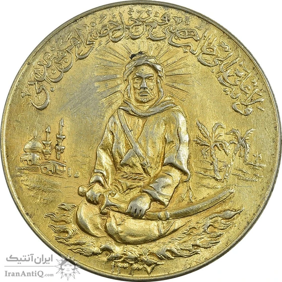 خرید و قیمت مدال یادبود امام علی (ع) 1337 (بزرگ) - طلایی - AU58 - محمد رضا شاه | ترب