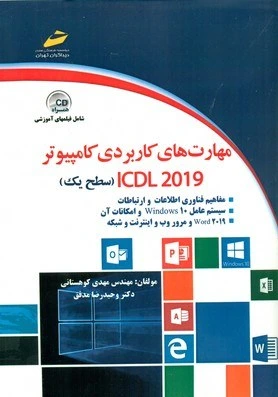 خرید و قیمت کتاب مهارت‌های کاربردی کامپیوتر ICDL 2019 سطح یک | ترب