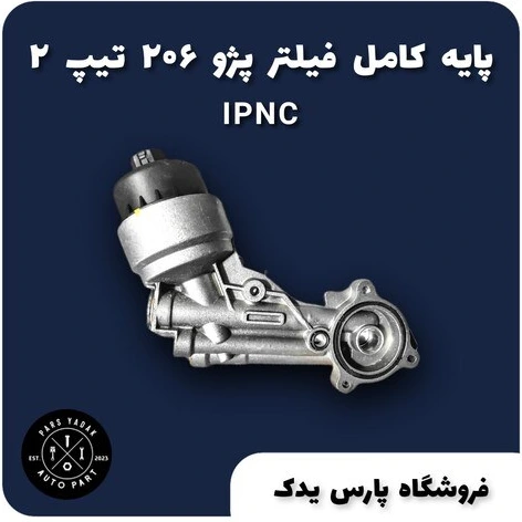 خرید و قیمت پایه کامل فیلتر روغن IPNC مناسب برای پژو 206 تیپ 2 | ترب