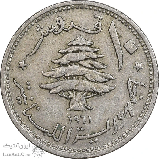 خرید و قیمت سکه 10 قروش 1961 - EF45 - جمهوری لبنان | ترب