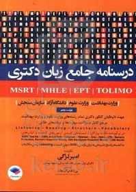 خرید و قیمت درسنامه جامع زبان دکتری MSRT-MHLE EPT-TOLIMO وزارت بهداشت - وزارت علوم - دانشگاه ...