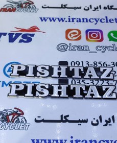 خرید و قیمت مارك ( آرم ) باك انواع موتور سیكلت هندا فلزی برند پیشتاز PISHTAZ ( دست ) | ترب