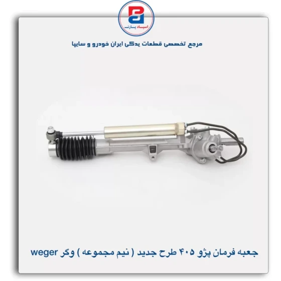 خرید و قیمت جعبه فرمان پژو 405 طرح جدید وگر weger | ترب
