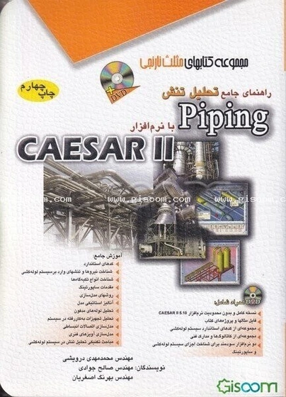 خرید و قیمت راهنمای جامع تحلیل تنش Piping با نرم‌افزار Caesar II | ترب