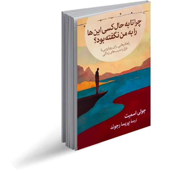خرید و قیمت کتاب چرا تا به حال کسی این ها را به من نگفته بود؟ ترب