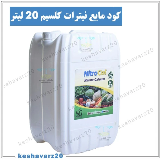 خرید و قیمت کود مایع کلسیم نیترات 20 لیتری لرد سبزگل (NitroCal Lord) | ترب