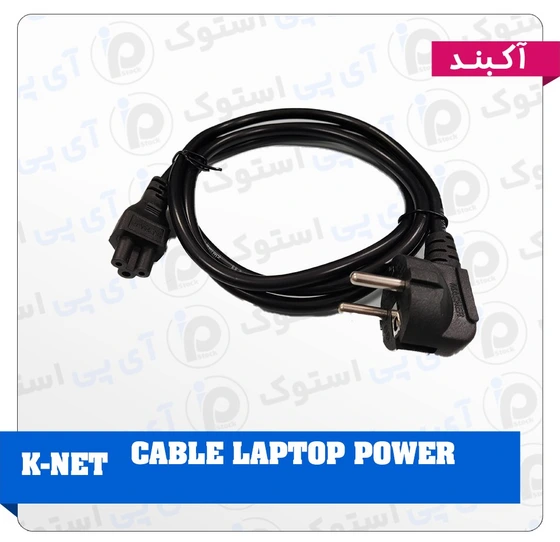 خرید و قیمت کابل برق نوت بوک کی نت KNET 1.5M | ترب