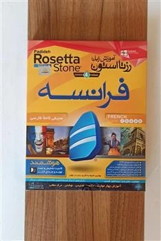 خرید و قیمت رزتا استون زبان فرانسوی (Rosetta stone) | ترب