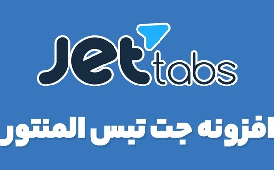 خرید و قیمت افزونه JetTabs ساخت تب های مختلف جت تب المنتور 2.2.2 (رایگان) | ترب