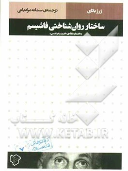 خرید و قیمت ساختار روان‌شناختی فاشیسم به انضمام مقاله‌ی "قدرت و امر ...