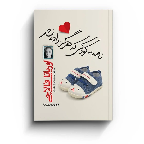 خرید و قیمت کتاب نامه به کودکی که هرگز زاده نشد اثر اوریانا فالاچی نشر