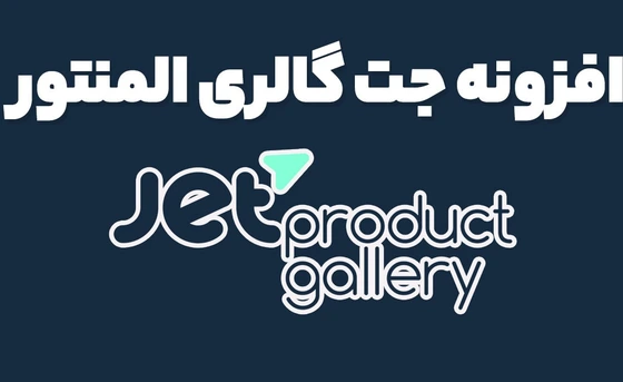 خرید و قیمت افزونه JetProductGallery گالری تصاویر محصول المنتور جت گالری 2.1.15 | ترب