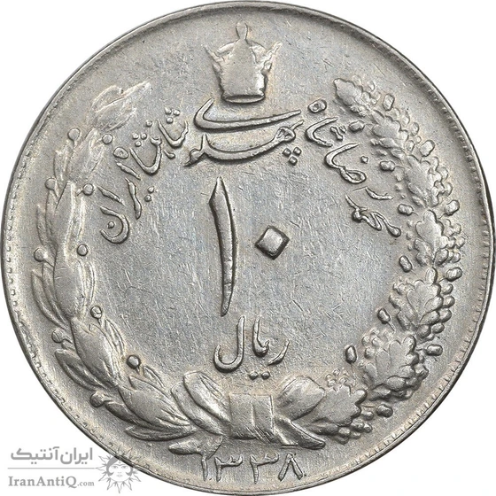 خرید و قیمت سکه 10 ریال 1338 - EF40 - محمد رضا شاه | ترب