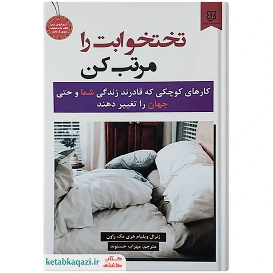 خرید و قیمت کتاب تخت خوابت را مرتب کن اثر ویلیام اچ مک ریون