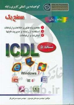 خرید و قیمت گواهینامه بین المللی کاربری رایانه: سطح یک بر اساس ICDL نسخه 5: Windows 7 | ترب