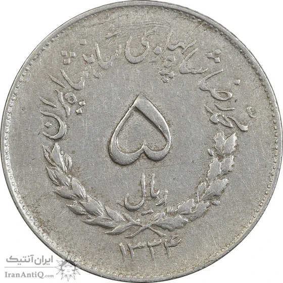 خرید و قیمت سکه 5 ریال 1334 مصدقی - EF45 - محمد رضا شاه | ترب