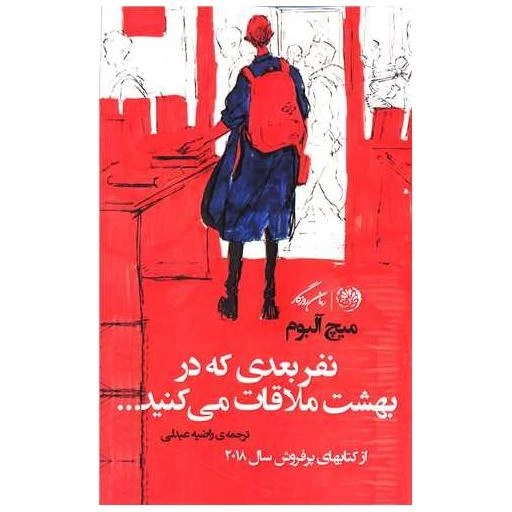 خرید و قیمت کتاب نفر بعدی که در بهشت ملاقات می کنید اثر میچ آلبوم ترب