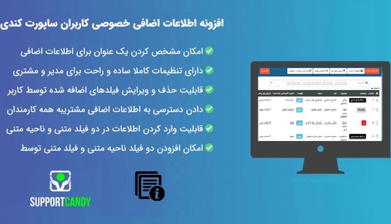خرید و قیمت افزونه اطلاعات اضافی خصوصی ساپورت کندی | SupportCandy – Private Credentials | ترب