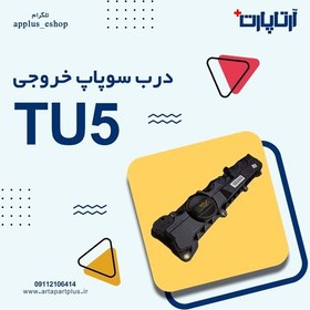 خرید و قیمت درب سوپاپ ورودی و خروجی موتور TU5 | ترب