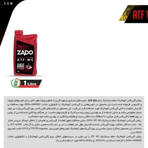 خرید و قیمت روغن دنده خودرو زادو مدل ATF WS حجم یک لیتر ZADO car gear ...