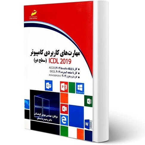 خرید و قیمت کتاب مهارت های ICDL 2019 سطح دو انتشارات صفار | ترب