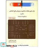 خرید و قیمت کتاب کتاب مدل سازی ساختاری در پژوهش اجتماعی با کاربرد Amos ...