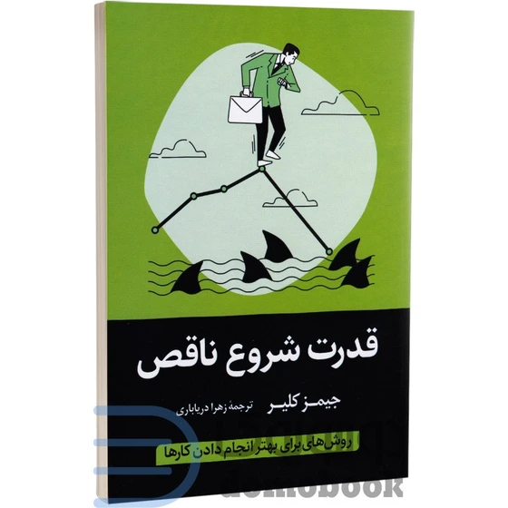 خرید و قیمت کتاب قدرت شروع ناقص اثر جیمز کلیر انتشارات آواز علم ترب