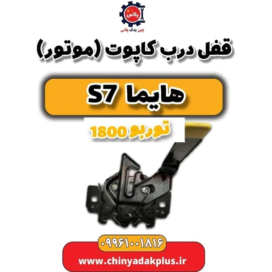 خرید و قیمت قفل درب کاپوت(موتور) هایما s7 توربو 1800 | ترب