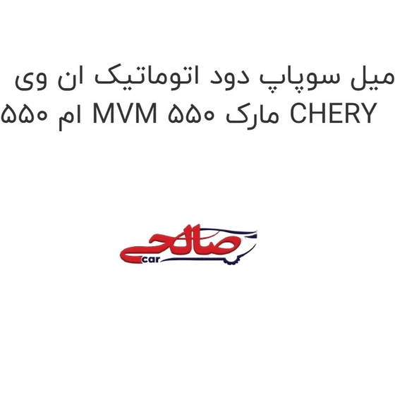 خرید و قیمت میل سوپاپ دود اتوماتیک ان وی ام 550 MVM 550 مارک CHERY | ترب