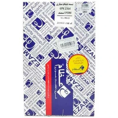 خرید و قیمت تسمه دينام شياري سمند ملي EPDM (6PK 2364 عظام | ترب